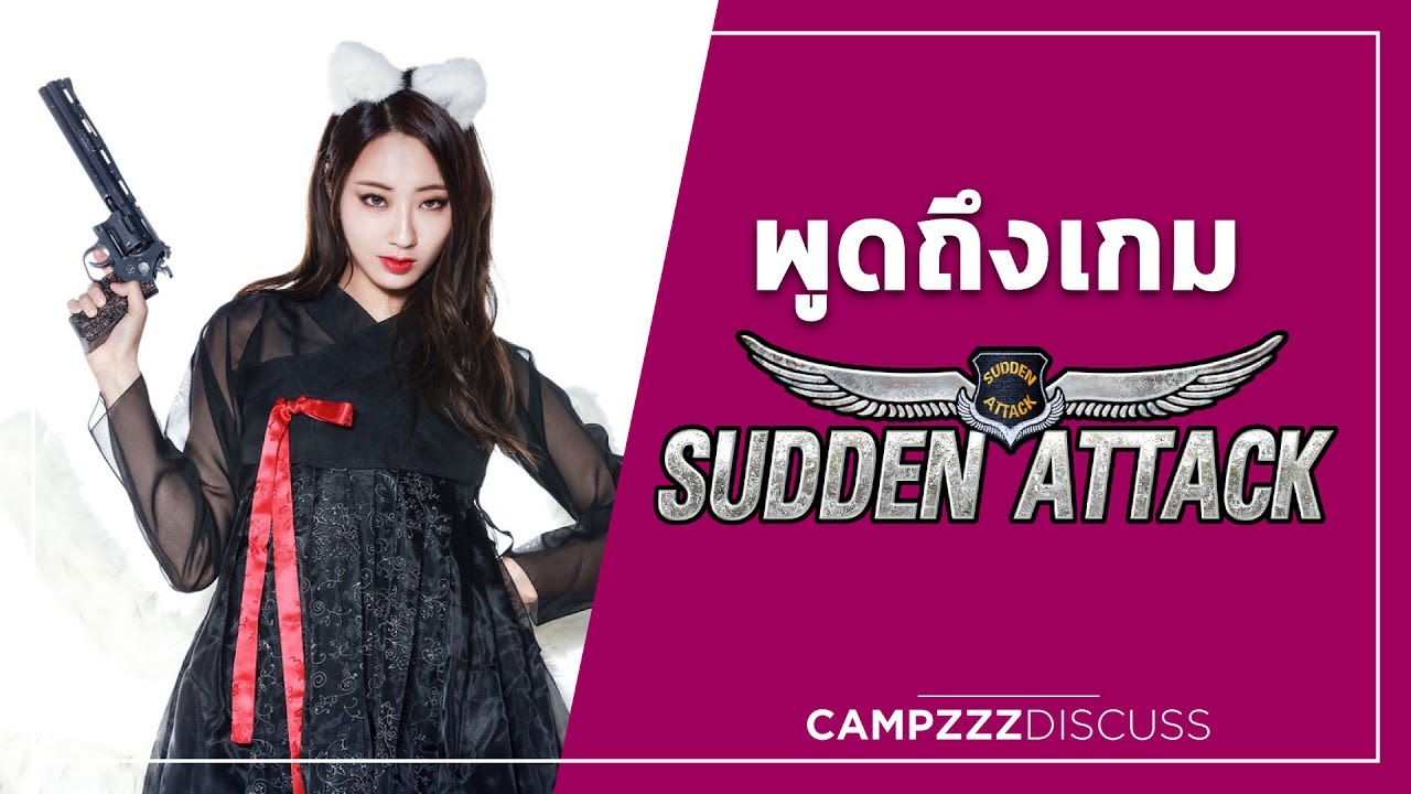 พูดถึงเกม Sudden Attack - YouTube