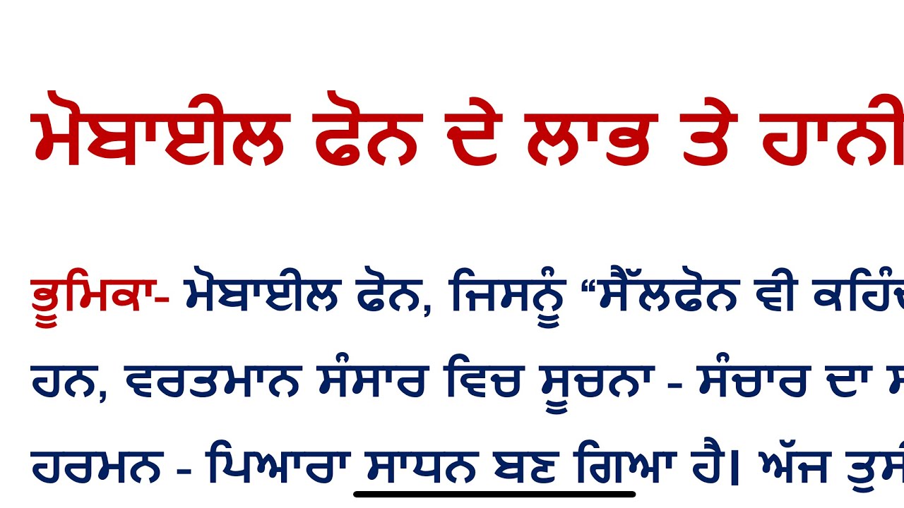 ਲੇਖ - ਮੋਬਾਈਲ ਫੋਨ ਦੇ ਲਾਭ ਤੇ ਹਾਨੀਆਂ essay mobile phone de labh t hania ...