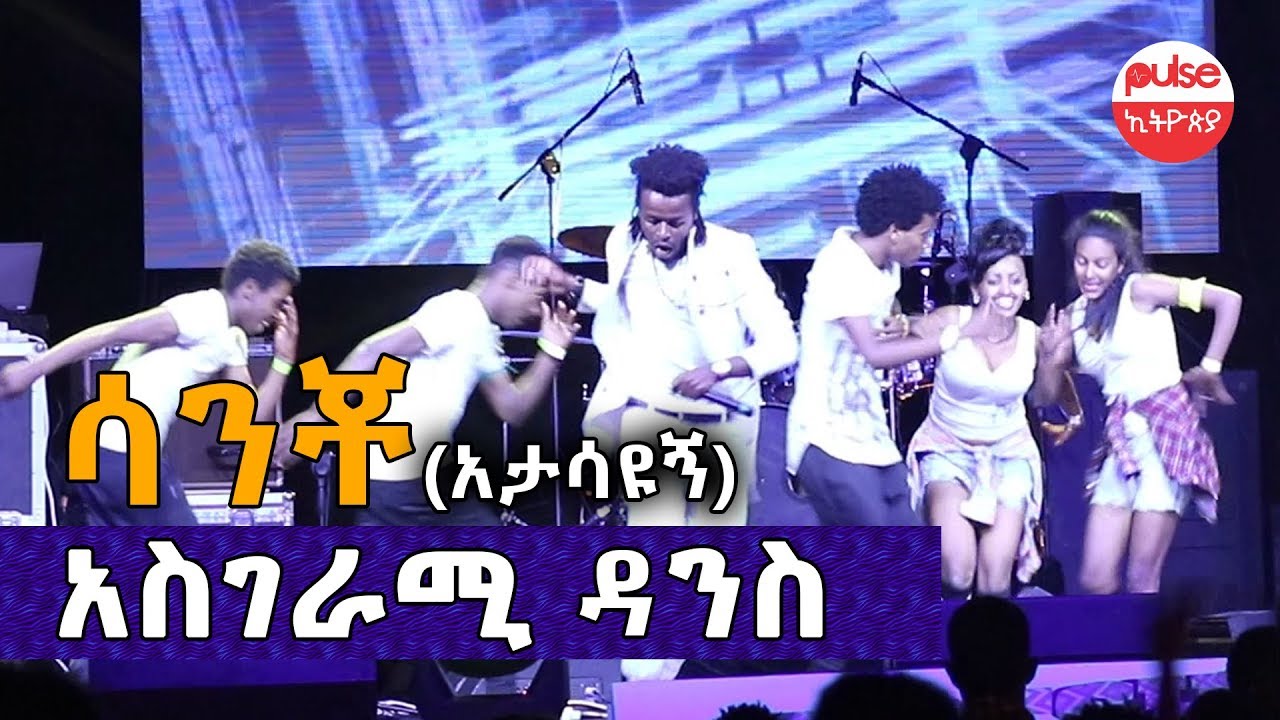 Sancho Gebre - Amazing Stage Performance ⭐️⭐️ New Ethiopian Music | ሳንቾ ...