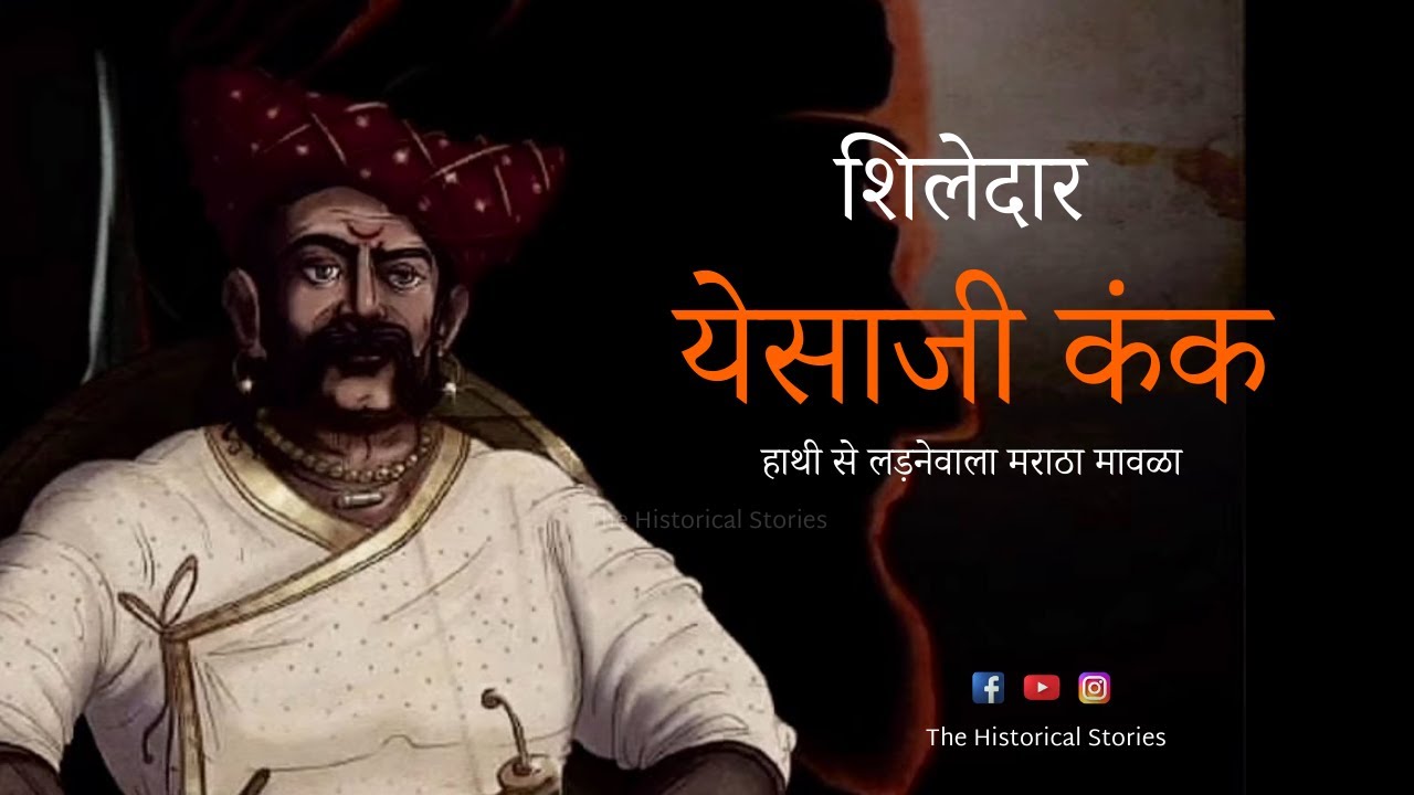 सरसेनापती येसाजी कंक | Yesaji kank history in Hindi | Fatteshikast ...