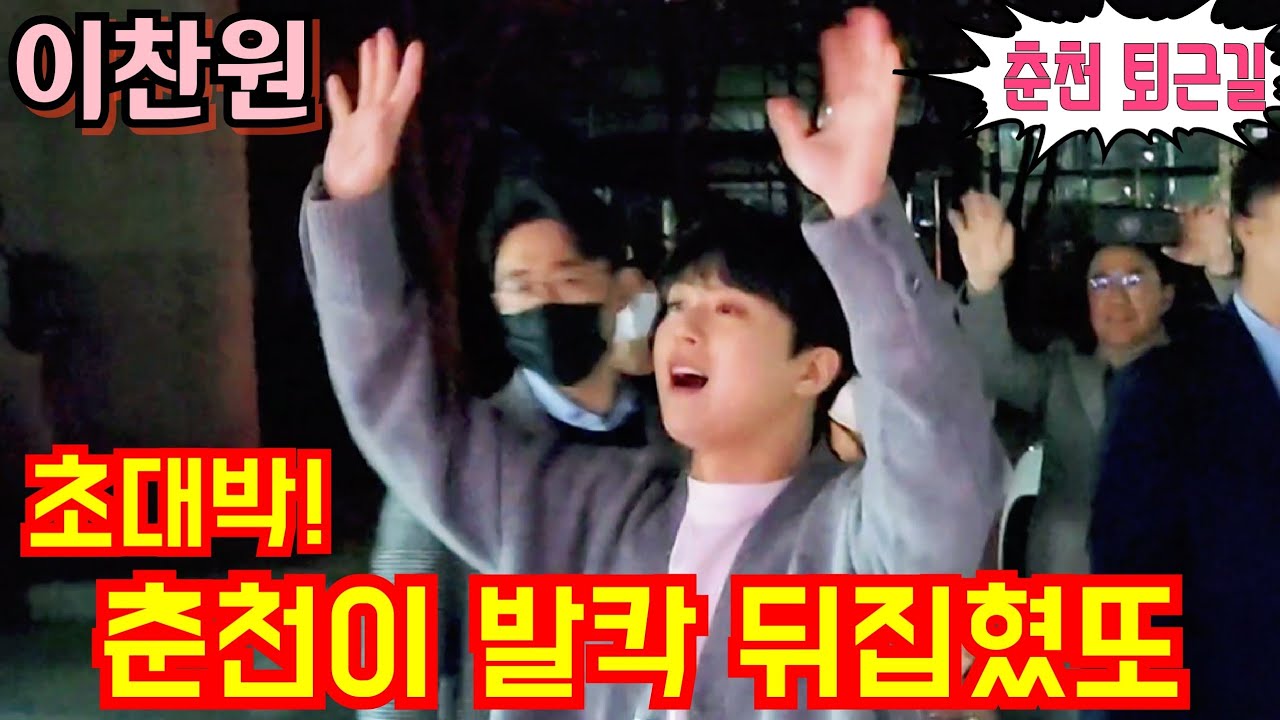 이찬원 퇴근길 초대박💢춘천이 발칵 뒤집혔또😱 원데이 춘천콘서트 4월8일 Youtube