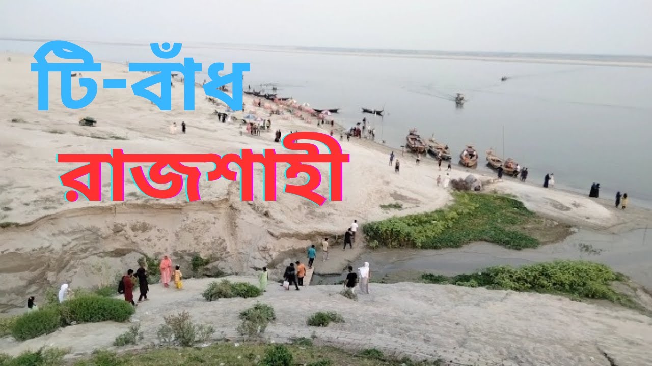 T-Badh | Padma River |#Rajshahi | টি-বাঁধ রাজশাহী | দর্শনীয় স্থান ...