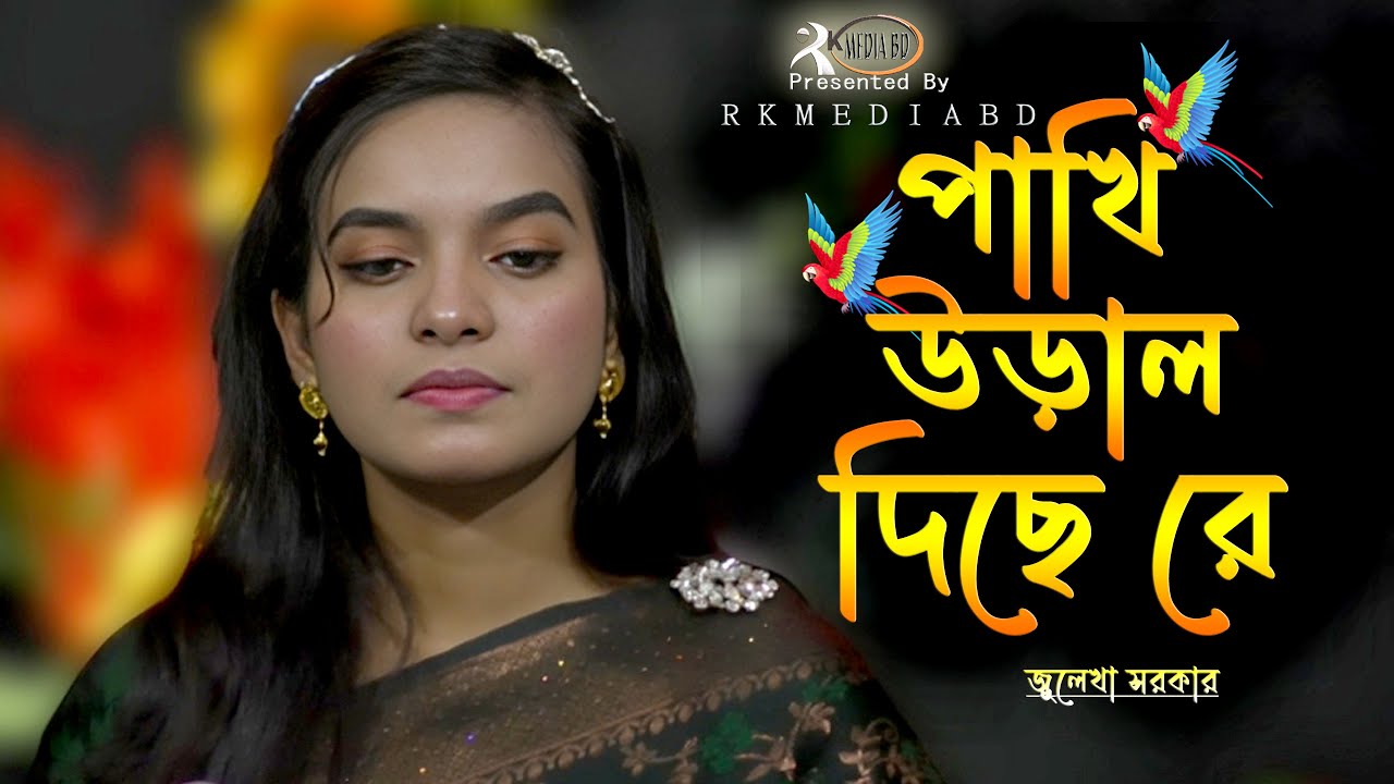 পাখি উড়াল দিছে রে উড়ালি হইয়া~জুলেখা সরকার~Pakhi Ural Dise Re~Julekha Sarker~RK Media BD - YouTube