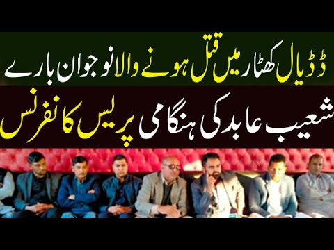 Dadyal Azad Kashmir Shoaib Abid Press Confarans December 12, 2022 - YouTube