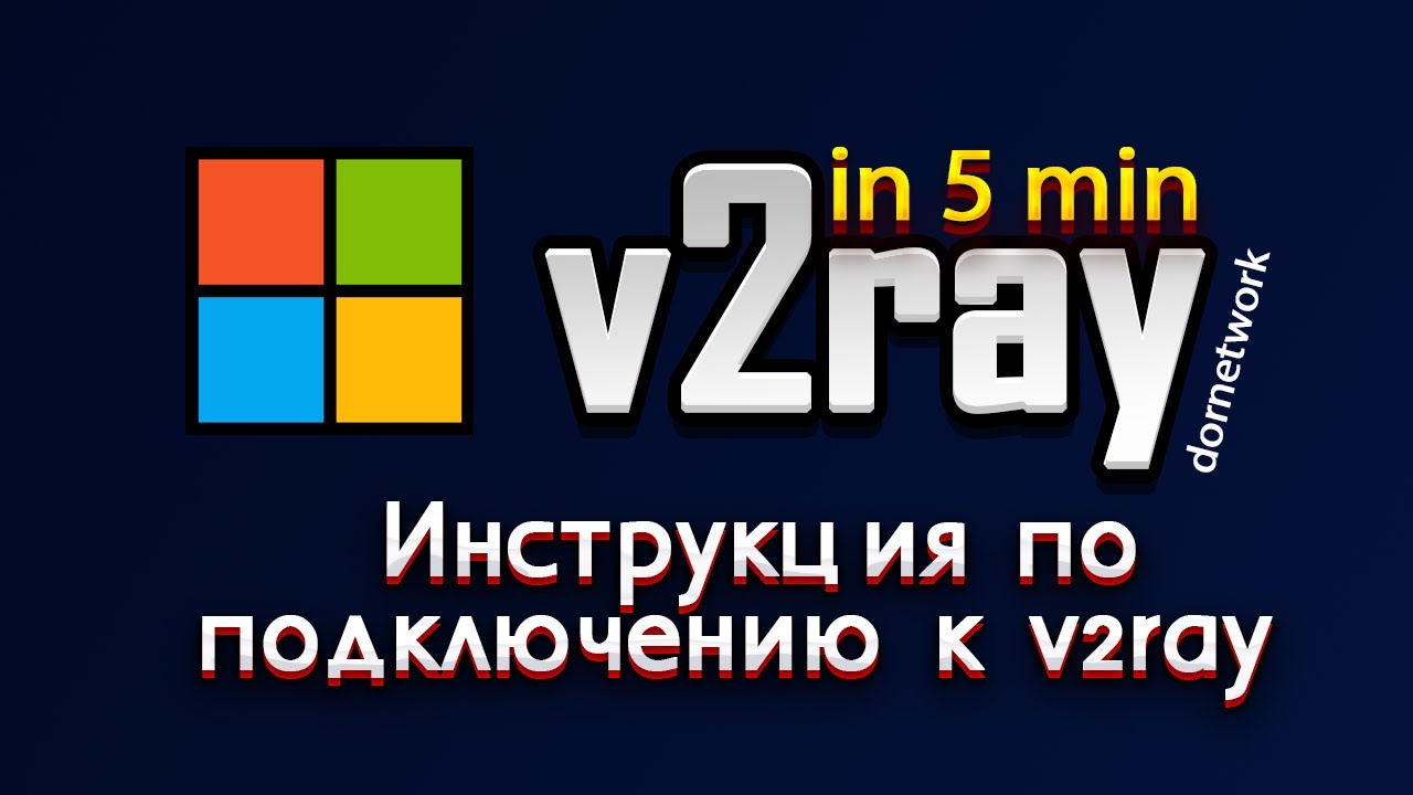 Как подключиться к v2rayN через Windows и обойти - YouTube