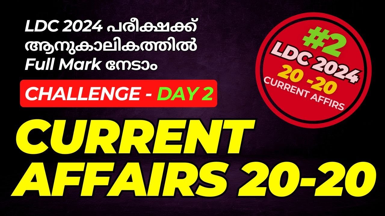 LDC Current Affairs Challenge Day #2 | LDC Current Affairs 2024 | ആനുകാലികം - YouTube