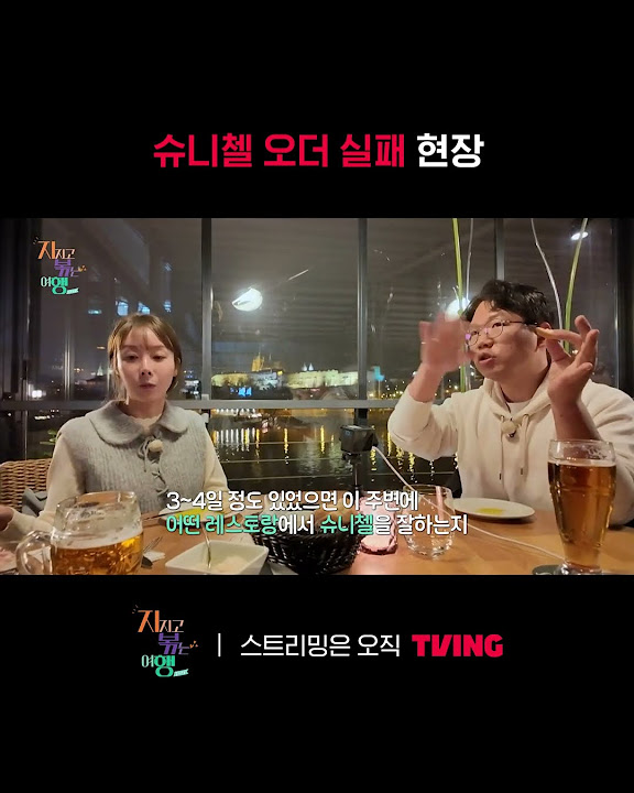 [지지고 볶는 여행] 오더라뇨🫤ㅣ#shortsㅣTVING - YouTube
