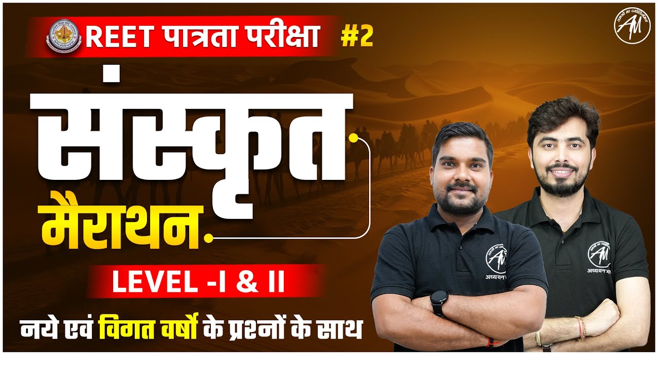 Reet 2025 Reet संस्कृत Marathon Class 2 For Level 1 And 2 Reet By