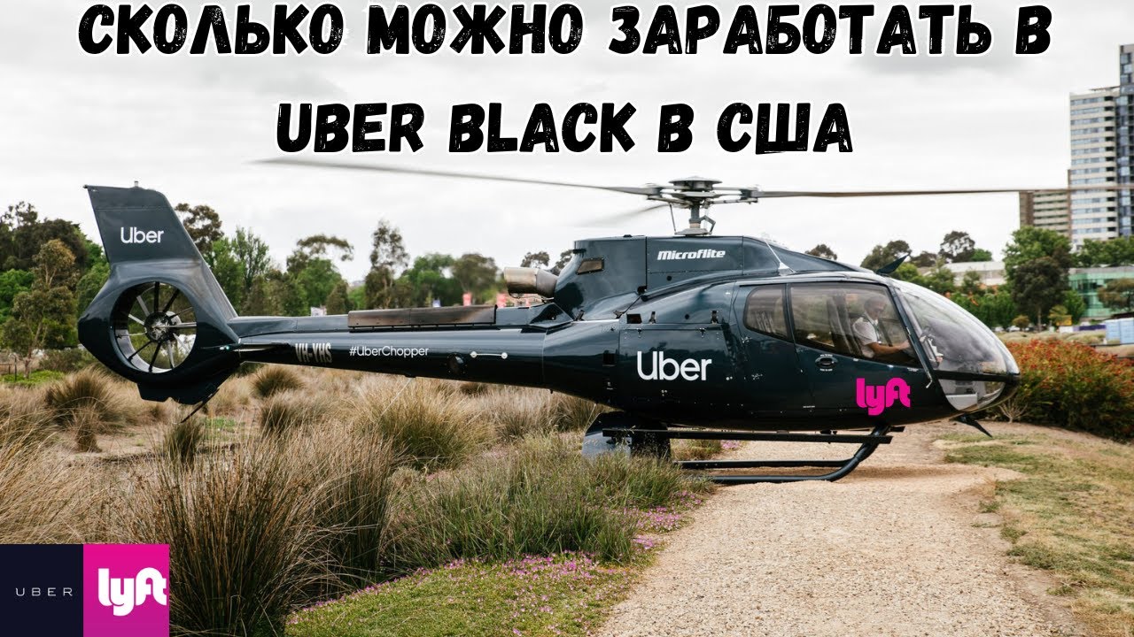Сколько можно заработать в Uber Black & Lyft Black в США Майами ...