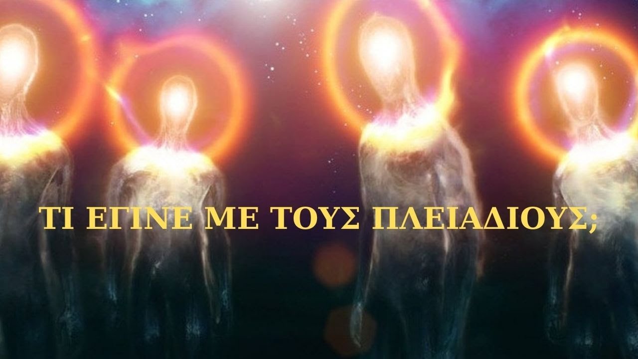 ΤΙ ΕΓΙΝΕ ΜΕ ΤΟΥΣ ΠΛΕΙΑΔΕΙΟΥΣ; Χρήστος Κιτσινάμας Συνεδρίες: info ...