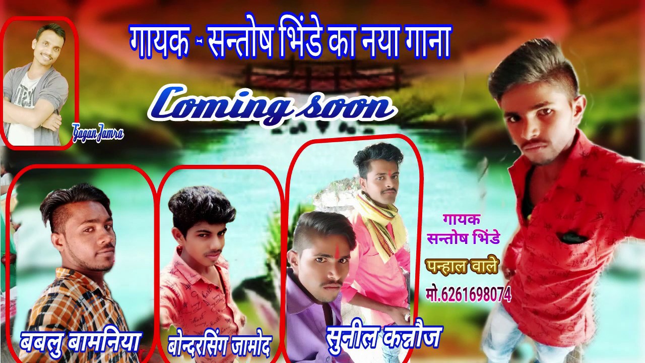 संतोष भिंडे न्यू गाना gagan jamra - YouTube Music