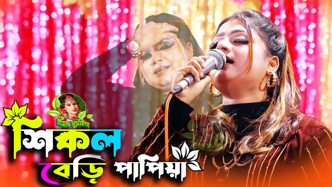 কষ্টের কথা | শিকল বেড়ি দিলে কি আর কাউকে বেঁধে রাখা যায় | পাপিয়া ...