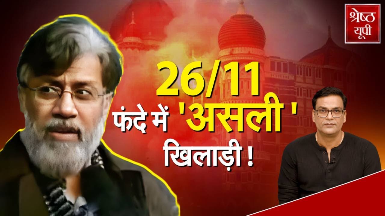 Mumbai Attack: 26/11 हमले के बाद भारत की सबसे बड़ी कामयाबी| Tahawwur ...