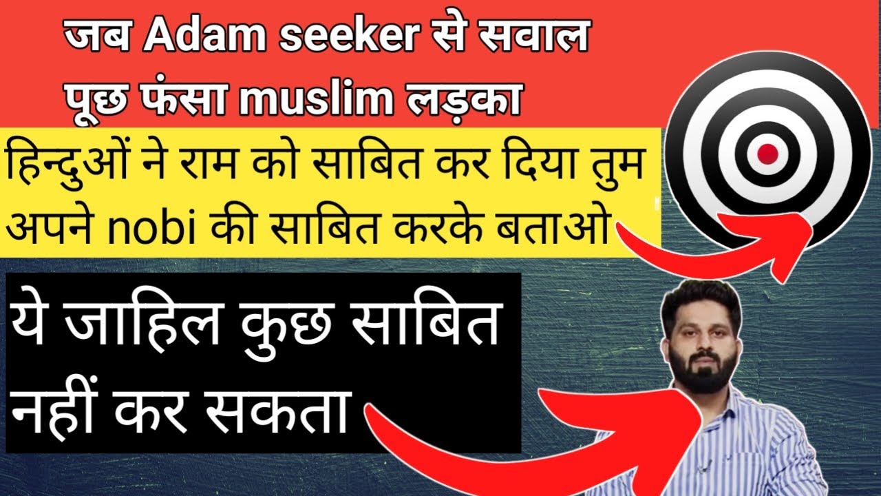 ex muslim:adam seeker सवाल पूछ फंसा muslim लड़का/exmuslim sahil # ...