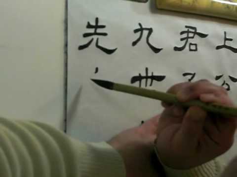 Li Shu 隸書 Chinese calligraphy sample lesson #9 (sample characters ...