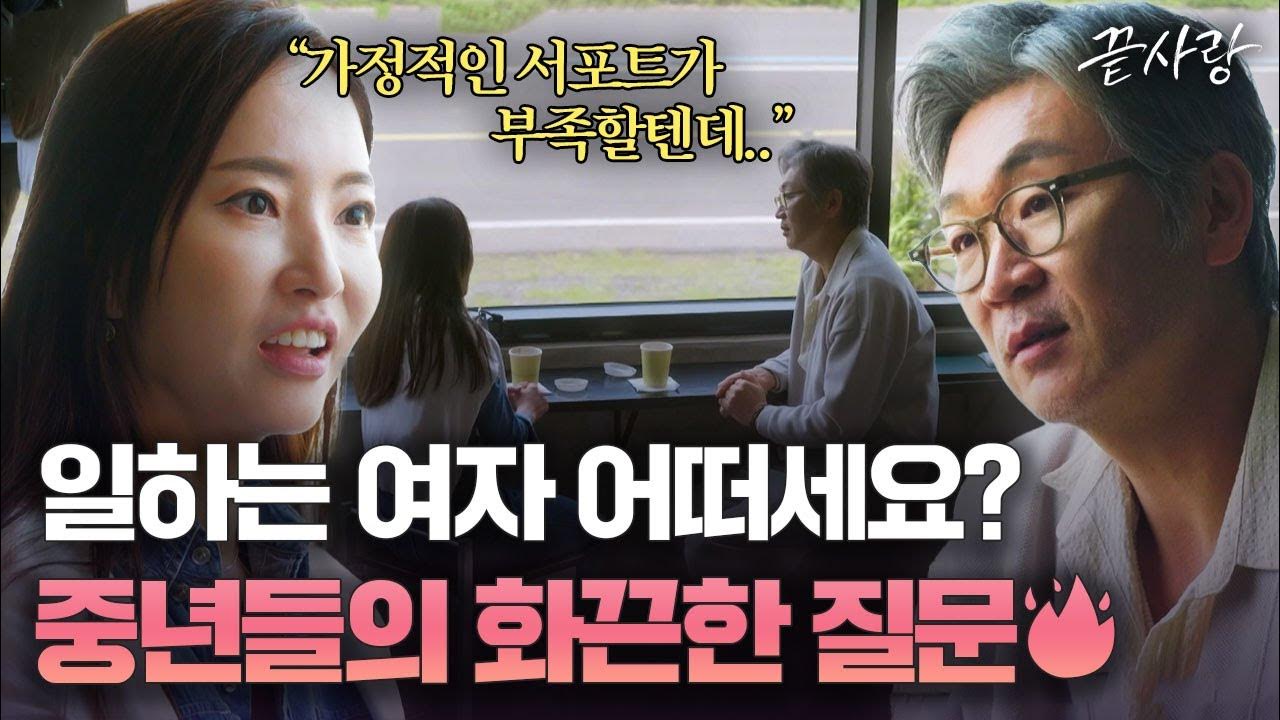 [끝사랑 2일 차 데이트] 첫번째 데이트에서 부터 화끈한 연화 범천의 대화주제｜끝사랑｜JTBC 240822 방송 외 - YouTube