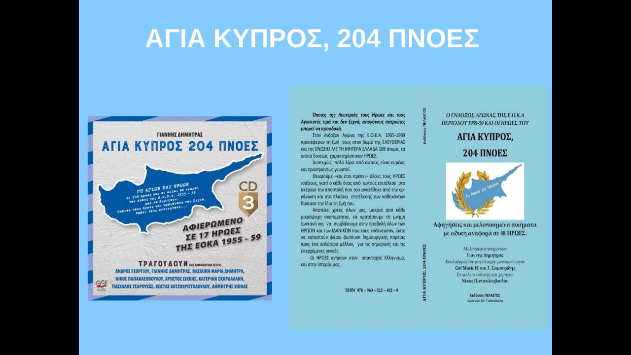 ΠΑΡΟΥΣΙΑΣΗ ΑΓΙΑ ΚΥΠΡΟΣ 204 ΠΝΟΕΣ Β ΜΕΡΟΣ - 7 ΤΡΑΓΟΥΔΙΑ ΖΩΝΤΑΝΗ ΕΚΤΕΛΕΣΗ ...
