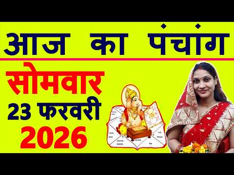 Aaj ka Panchang 23 February 2026 पंचांग आज की तिथि | शुभ मुहूर्त | राहुकाल | Monday Panchang