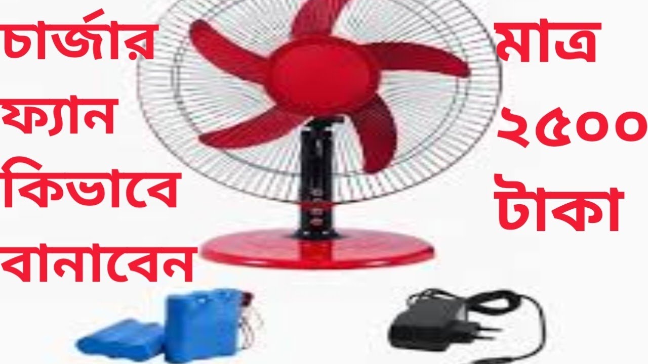 নিজেই বানিয়ে ফেলুন চার্জার ফ্যান 2500 টাকা 👍🏻 how to create a charger ...