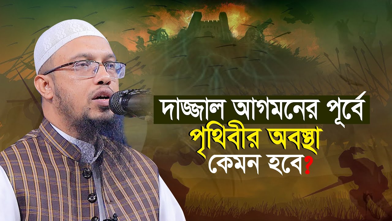 দাজ্জালের আগমনের আগে পৃথিবীর অবস্থা কেমন হবে শায়খ আহমাদুল্লাহ Sheikh ...