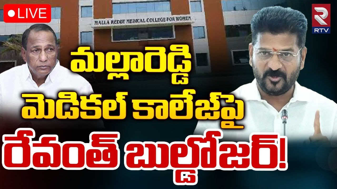 మల్లారెడ్డి మెడికల్‌ కాలేజ్‌పై రేవంత్ బుల్డోజర్‌!🔴LIVE Malla Reddy ...