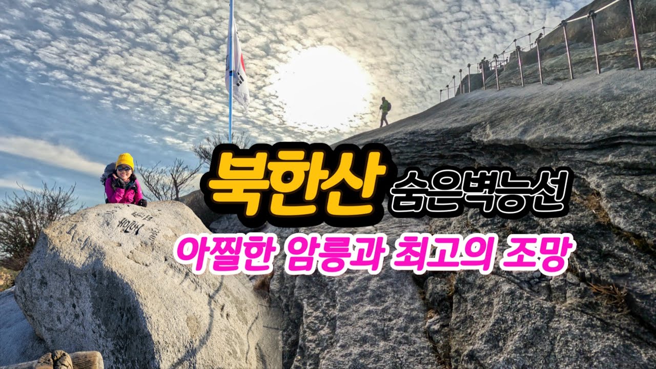 (북한산)아찔한 암릉과 백운대 최고의 조망/ 북한산 숨은벽 능선/Baekundae along the Hidden wall ...