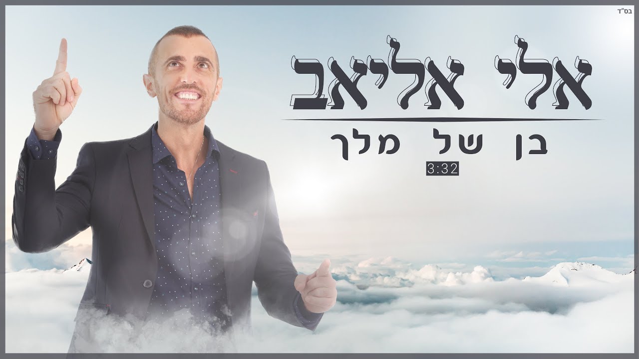 אלי אליאב- בן של מלך | Eli Eliav ben shel melech - YouTube