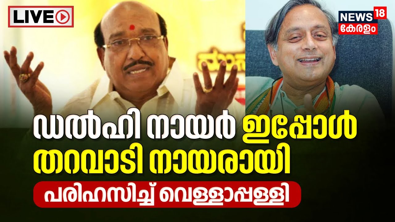 LIVE | Vellapally Natesan Against Shashi Tharoor | NSS | SNDP ...