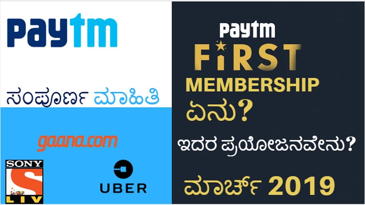 Paytm First ಏನು? ಸಂಪೂರ್ಣ ಮಾಹಿತಿ | Paytm First Membership 2019 | Full ...