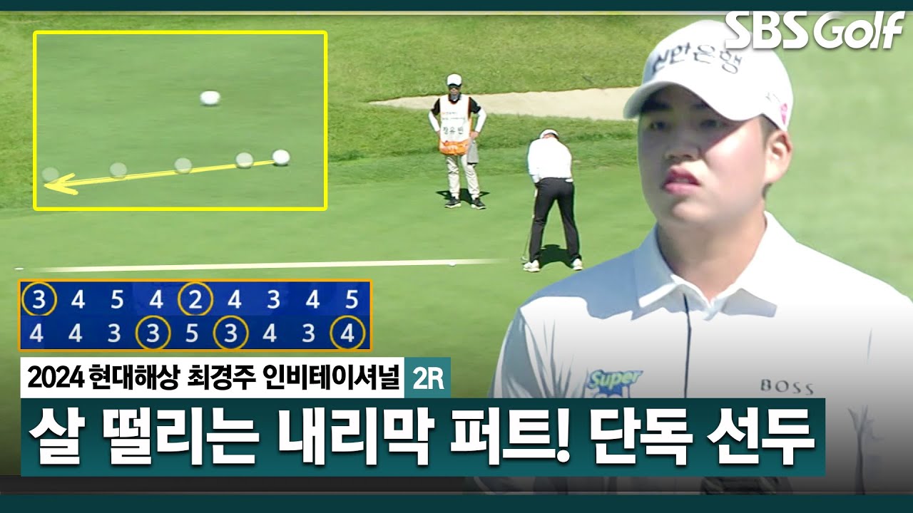 [2024 KPGA] 그린 스피드 3.4.. 내리막 퍼트 완벽 성공!! 단독 선두로 경기 마치는 장유빈_현대해상 최경주 인비테이셔널 2R - YouTube