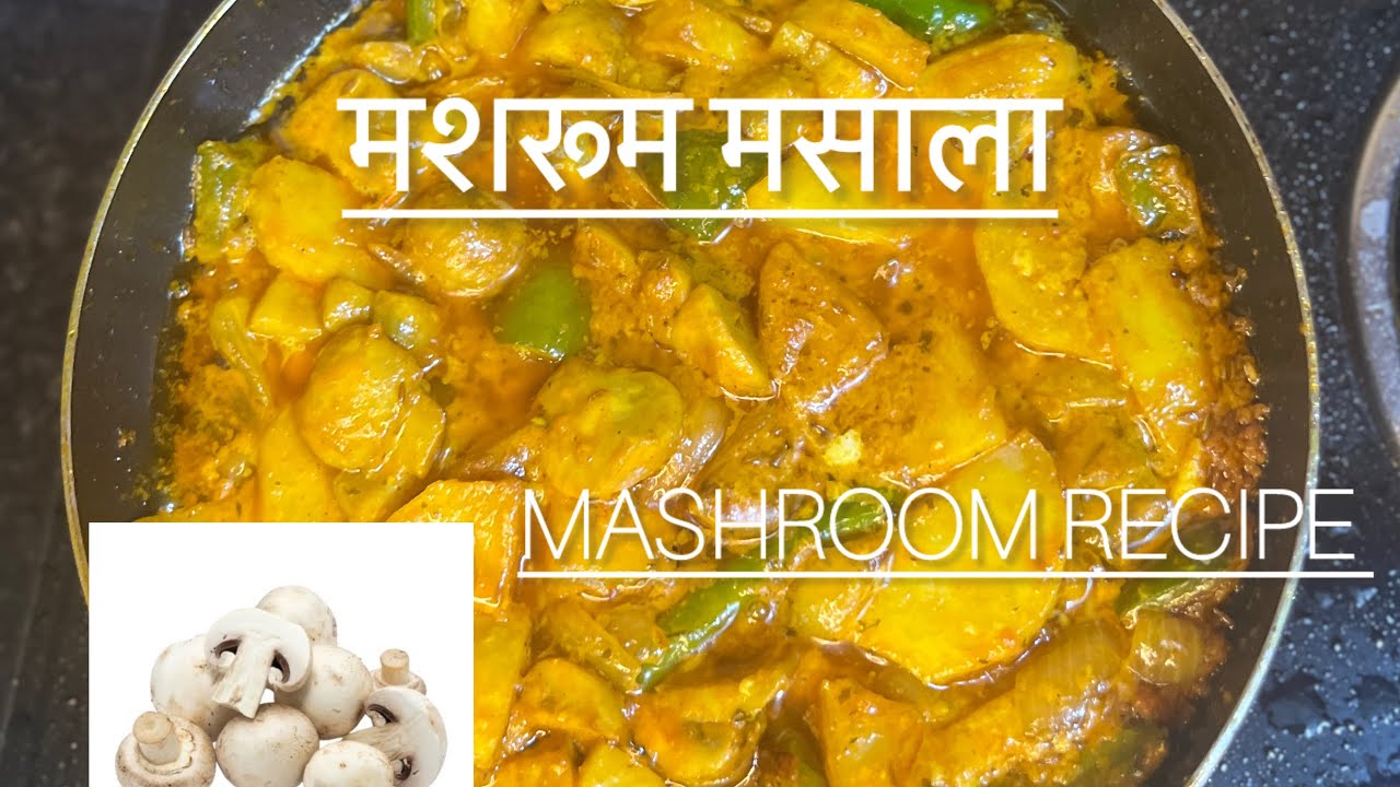 मशरूम मसाला | आसान घर की रेसिपी Easy mashroom recipe - YouTube