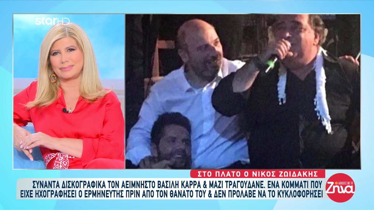 Βασίλης Καρράς: Τι λέει ο Ν. Ζωϊδάκης - Το τραγούδι που ηχογράφησε και ...