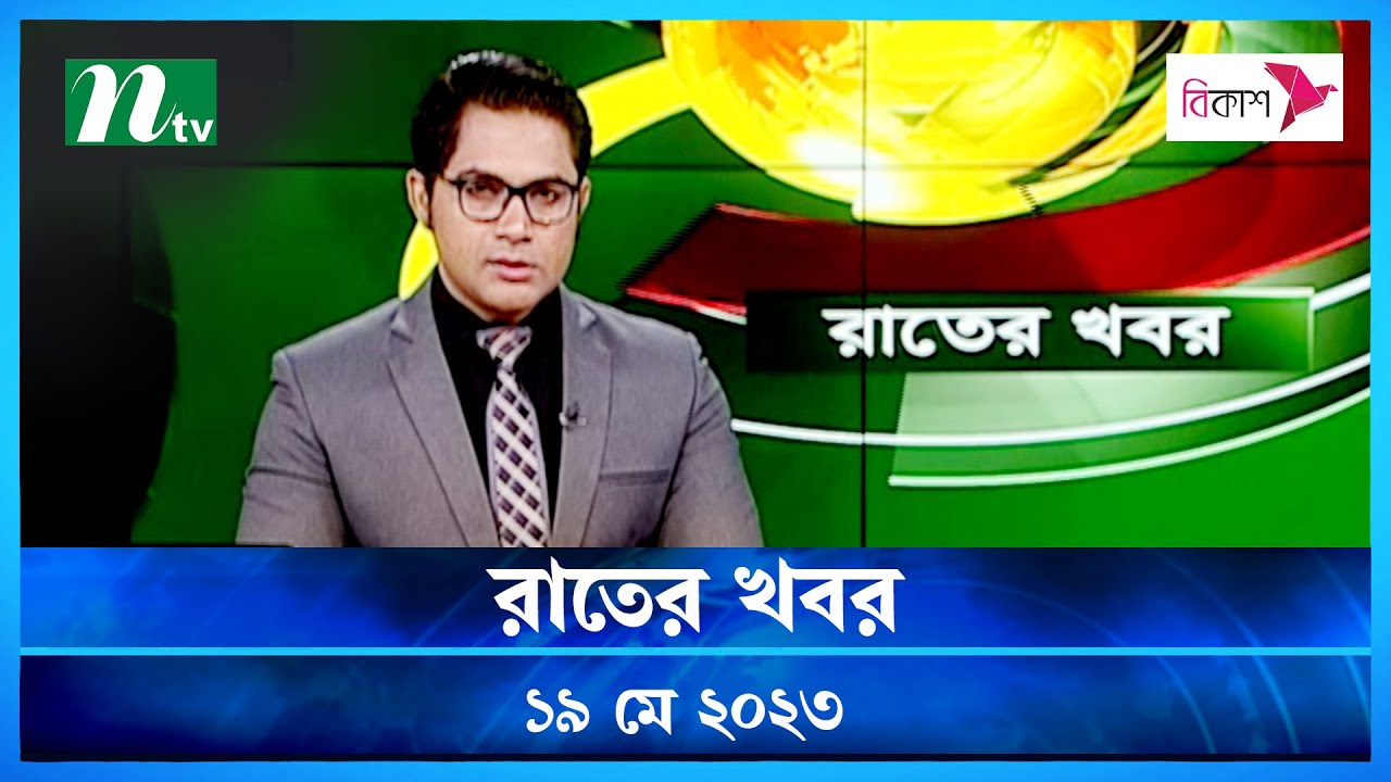 🟢 রাতের খবর : ১৯ মে ২০২৩ | NTV News | NTV News Bulletin - YouTube
