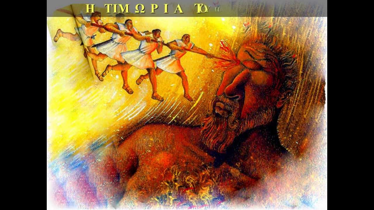 ΟΜΗΡΟΥ ΟΔΥΣΣΕΙΑ Ι-2 Κυκλώπεια (α΄μέρος ) στη σπηλιά του Κύκλωπα (Ελένη ...