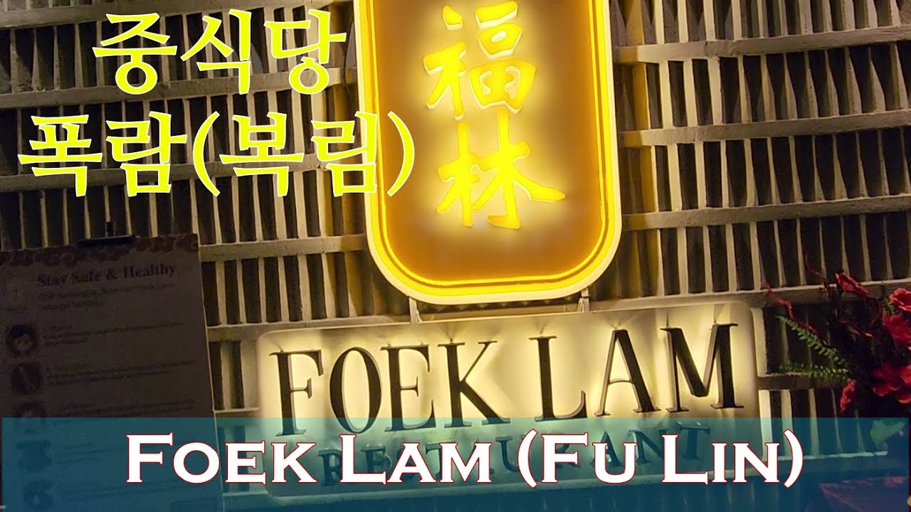 [Indonesia 인도네시아 #13 자카르타 맛집 중식당 폭람(복림) 레스토랑 Chinese Restaurant Foek ...