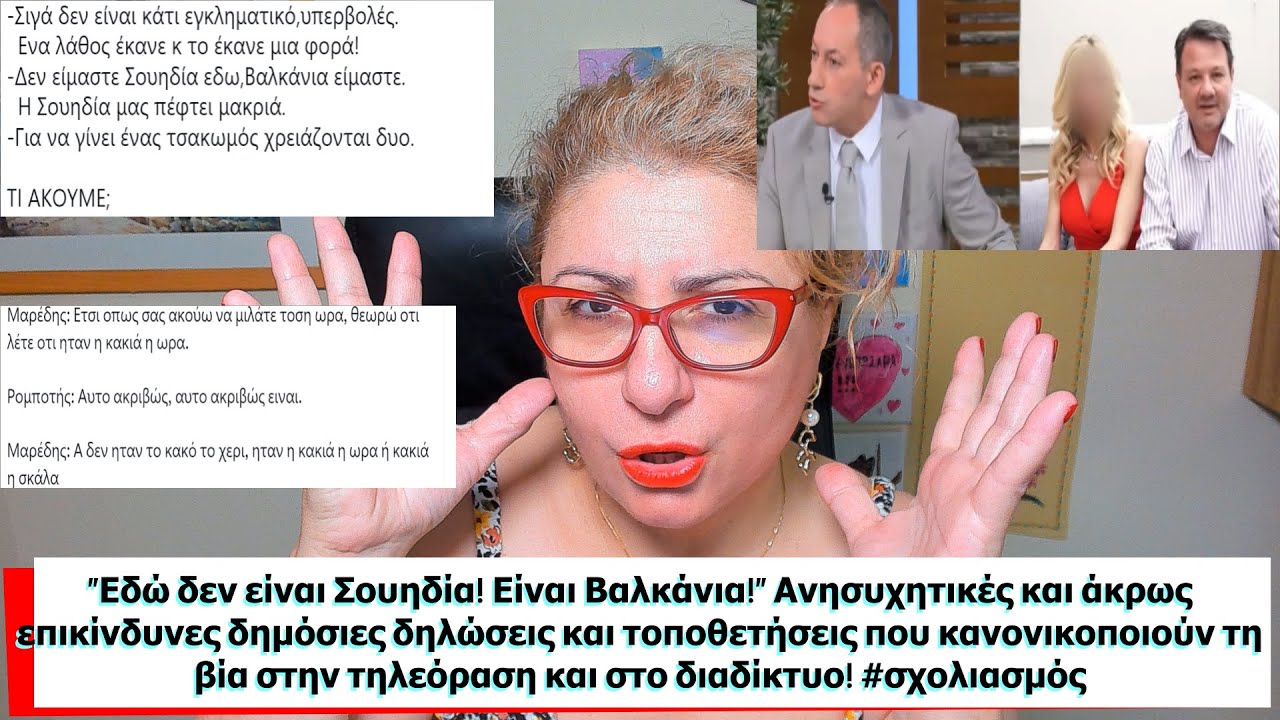"Εδώ δεν είναι Σουηδία, είναι Βαλκάνια!!!" Τι άλλο θα ακούσουμε και τι ...