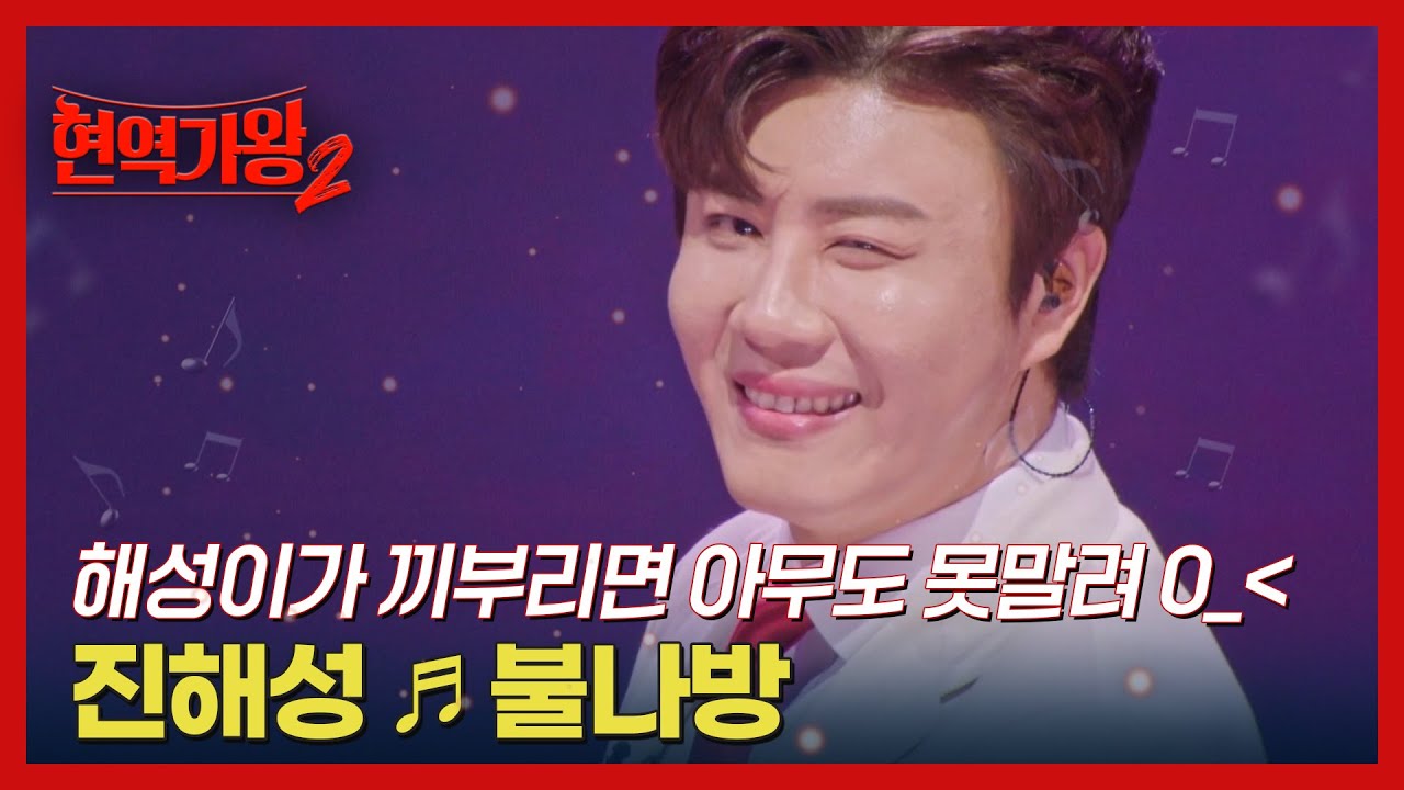 해성이가 끼부리면 아무도 못말려 0_＜ 진해성 ♬ 불나방 MBN 250218 방송 - YouTube