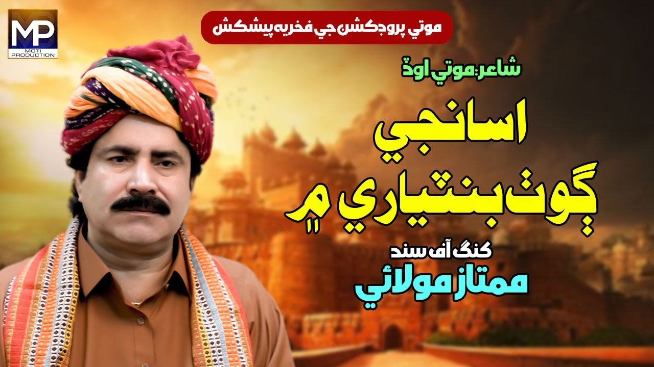 Asan Jay Goth Bantiyari Main | Mumtaz Molai | Sindhi Song | Moti ...