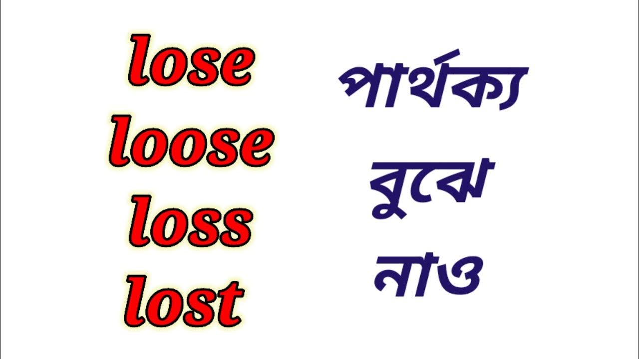 Difference Between Lose Loose Loss Lost In Bengali Lose Loose difference-between-lose-loose-loss-lost-in-bengali-lose-loose