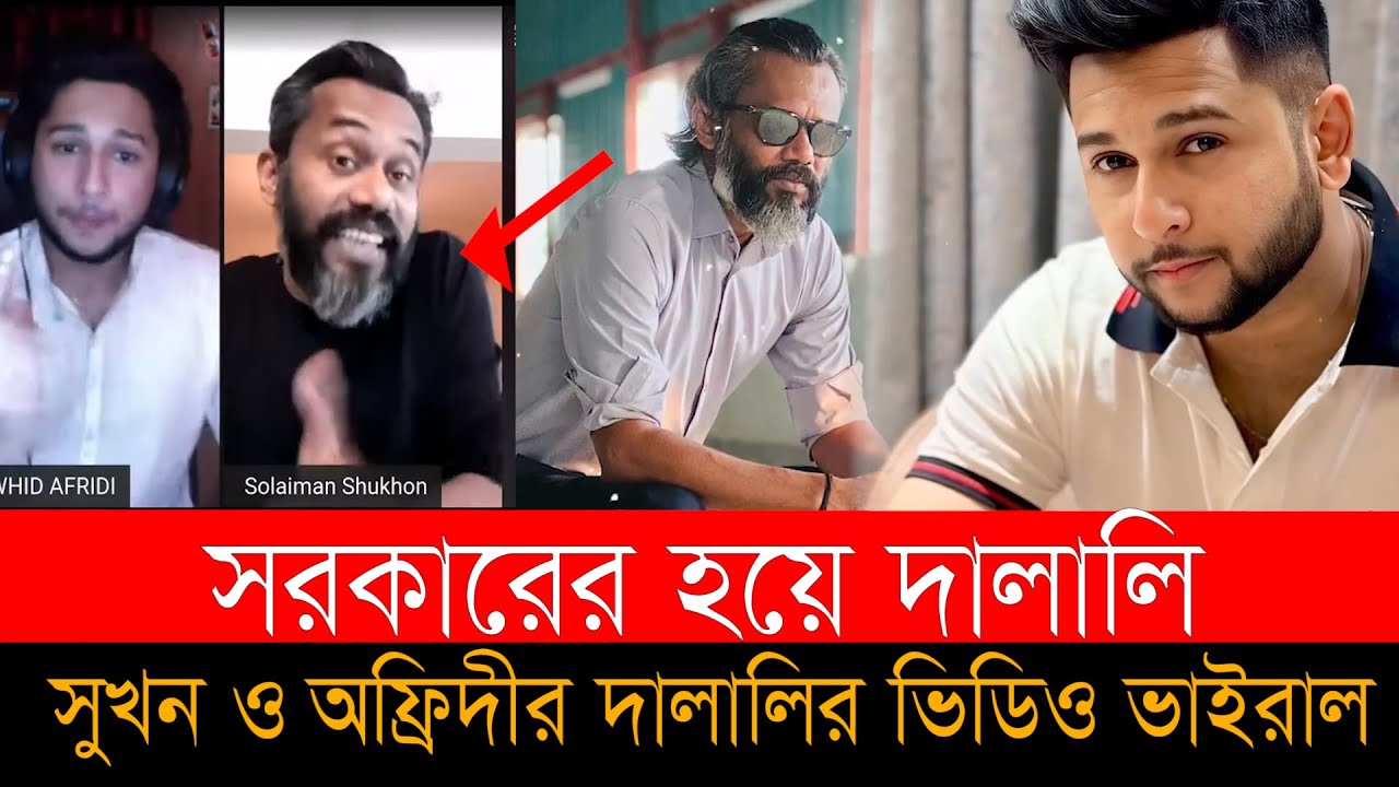 তাসরিফকে ভয় দেখিয়েছিলেন সোলায়মান সুখন ও তৌহিদ আফ্রিদি। Tasrif Khan। Solaiman Shukhon। Afridi ...