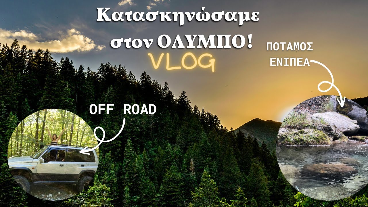 Κατασκηνώσαμε στον ΟΛΥΜΠΟ! - YouTube