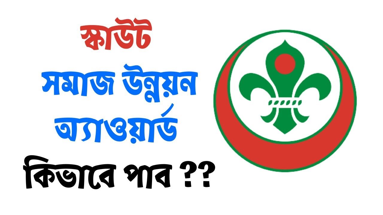 স্কাউট সমাজ উন্নয়ন অ্যাওয়ার্ড কিভাবে পাব ? How to get Scout Social ...