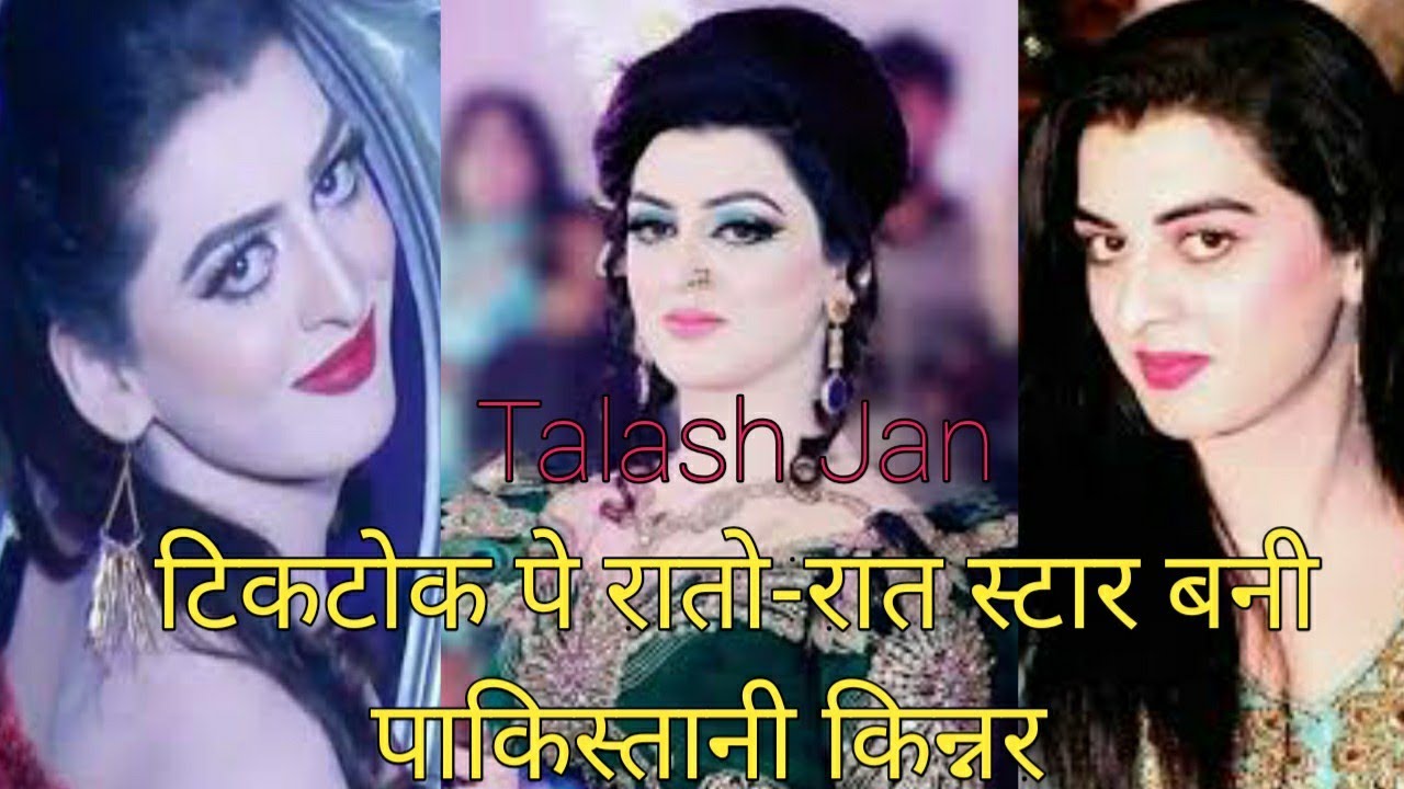 Talash Jan - टिकटोक पे रातो-रात स्टार बनी पाकिस्तानी किन्नर.. Beautiful ...