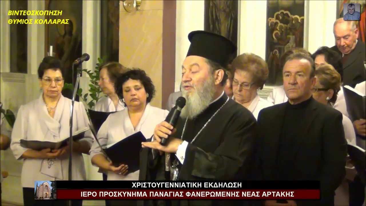 ΧΡΙΣΤΟΥΓΕΝΝΙΑΤΙΚΗ ΥΜΝΟΙ ΠΑΝΑΓΙΑ ΦΑΝΕΡΩΜΕΝΗ ΝΕΑ ΑΡΤΑΚΗ - YouTube