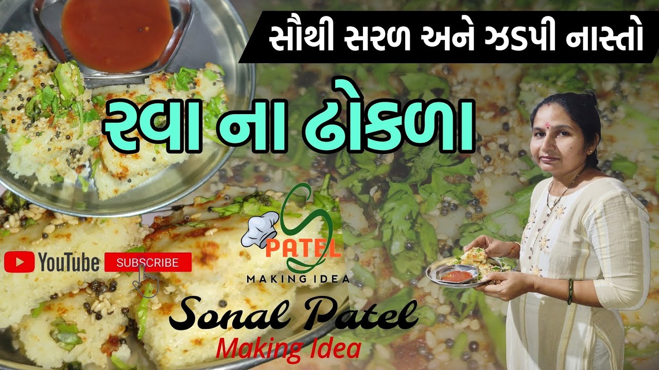 રવા ના ઢોકળા || Rava na Dhokala || Sonal Patel || Making Idea ...