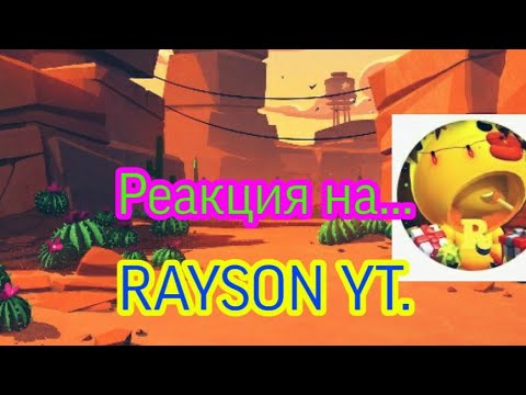 Реакция на видео с канала RAYSON YT - YouTube