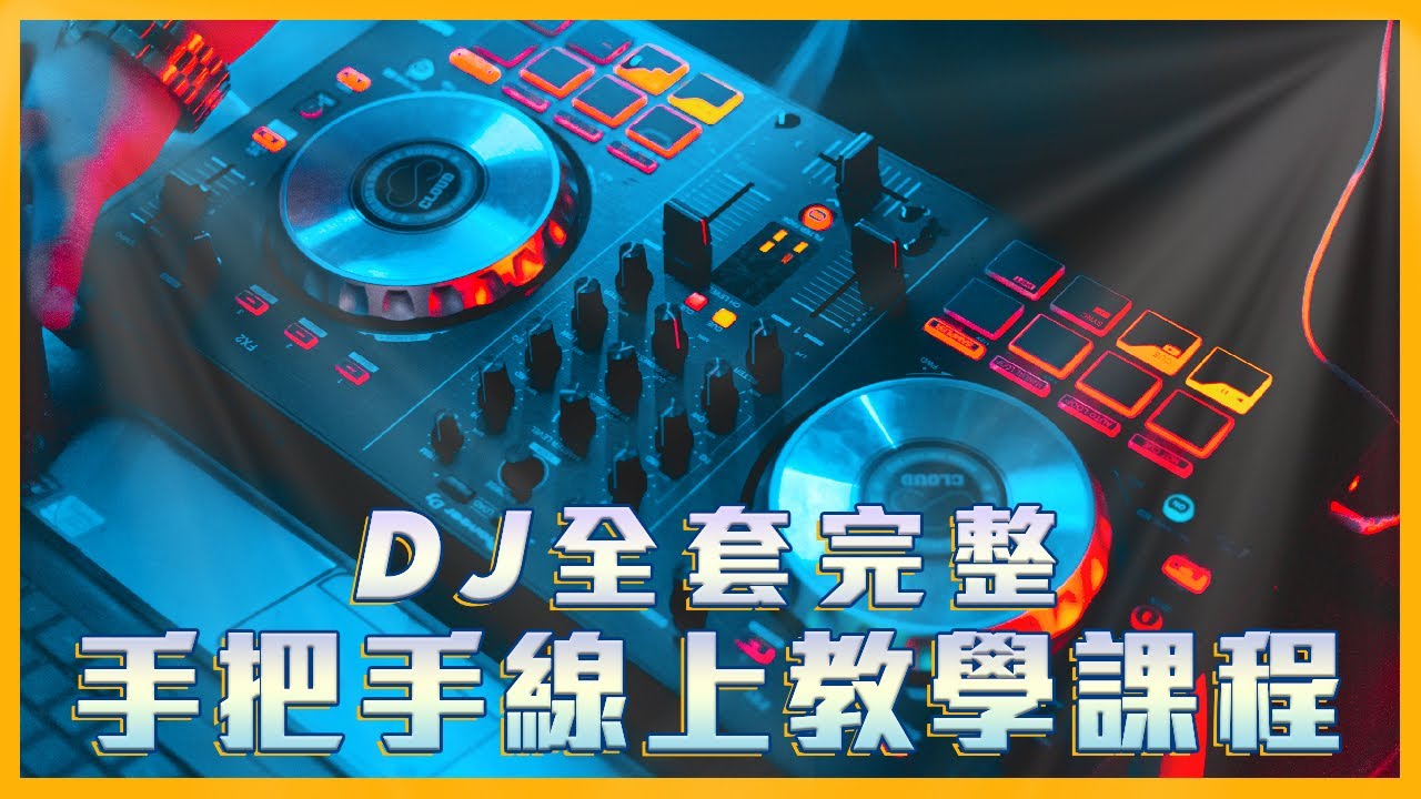 超完整DJ課程，在家也能輕鬆成為聚會中的焦點！｜【#課程介紹 】 - YouTube
