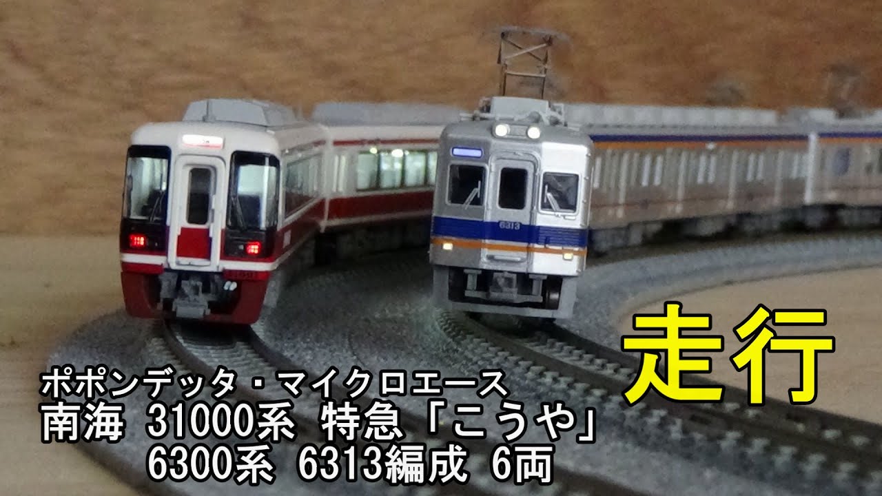鉄道模型Nゲージ 南海6300系と31000系 特急「こうや」の走行 - YouTube