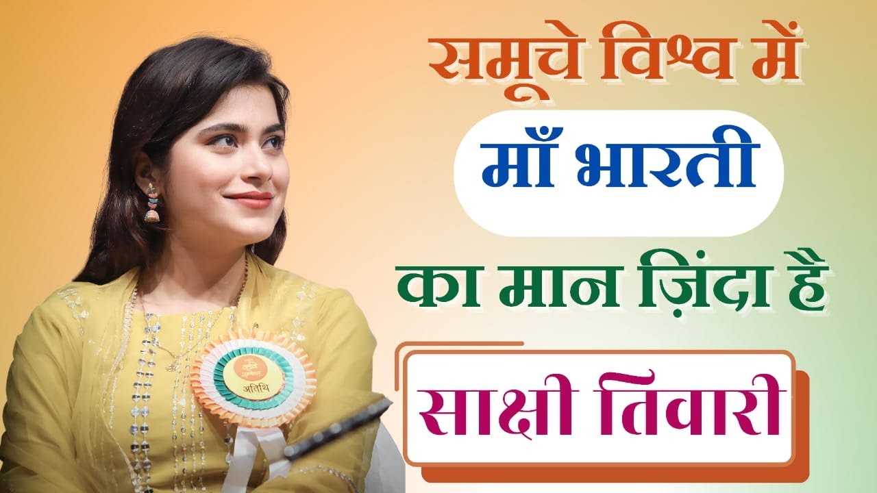 समूचे विश्व में माँ भारती का मान ज़िंदा है | Sakshi Tiwari | Kavi Sammelan | Deshbhakti Kavita ...