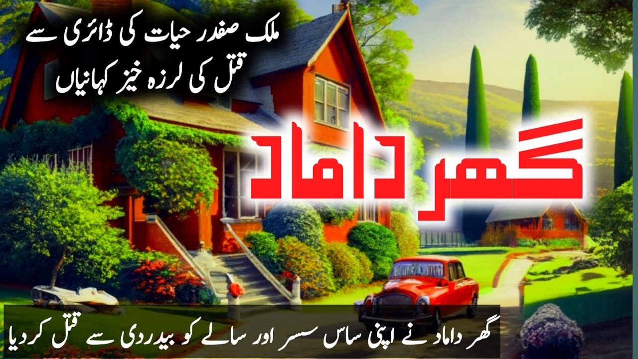 GHAR DAMAD | Crime & Suspese Urdu Stories | Malik Safdar Hayat | sadia ...